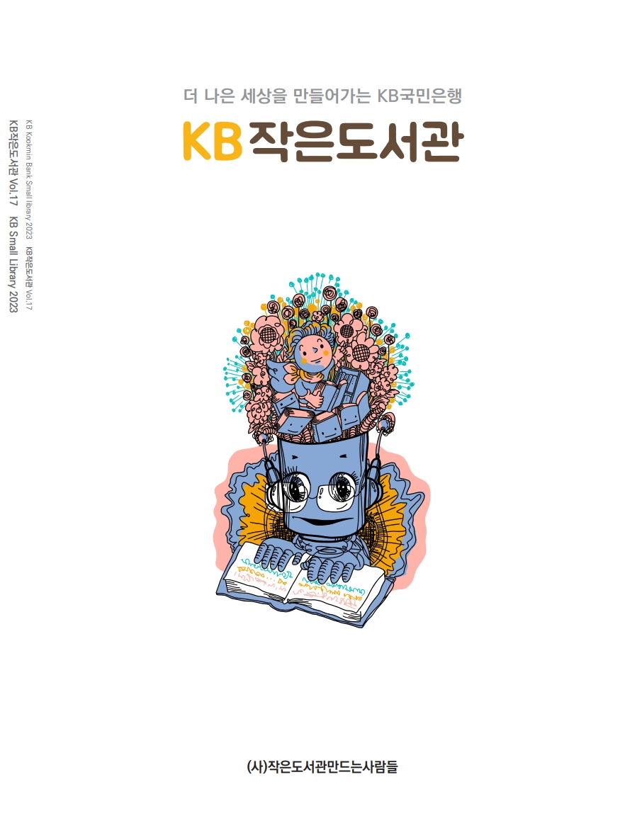 사단법인 작은도서관만드는사람들 – [2023년 KB작은도서관 자료집] 발간